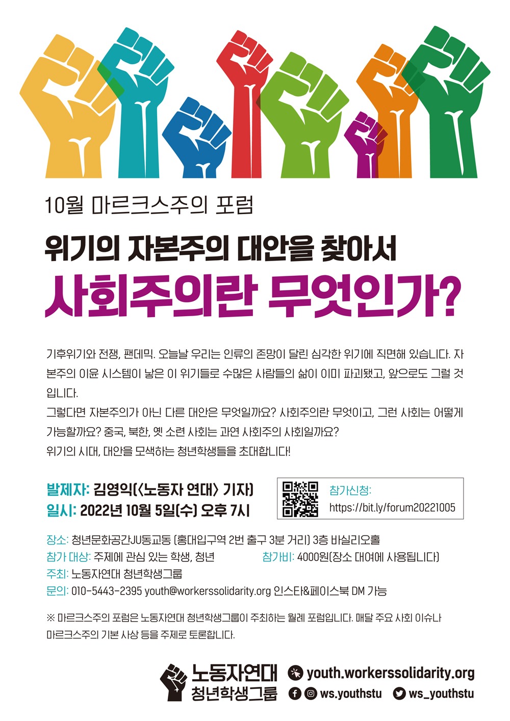 10월 마르크스주의 포럼 위기의 자본주의 대안을 찾아서 사회주의란 무엇인가 노동자연대 학생그룹